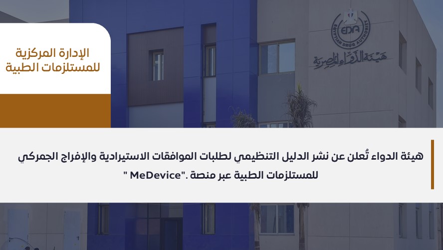 EDA - The Egyptian Drug Authority (EDA) Announces the Publication of ...