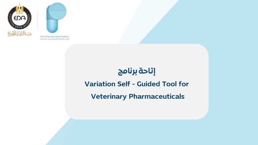 هيئة الدواء المصرية - Variation Self - Guided Tool for Veterinary Pharmaceuticals إتاحة برنامج