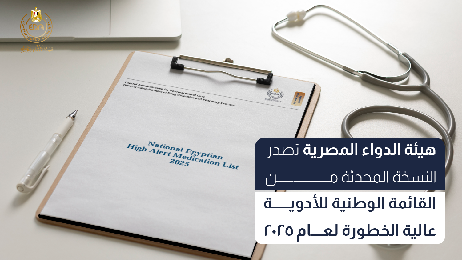 EDA - The Egyptian Drug Authority Issues the Updated Version of the ...