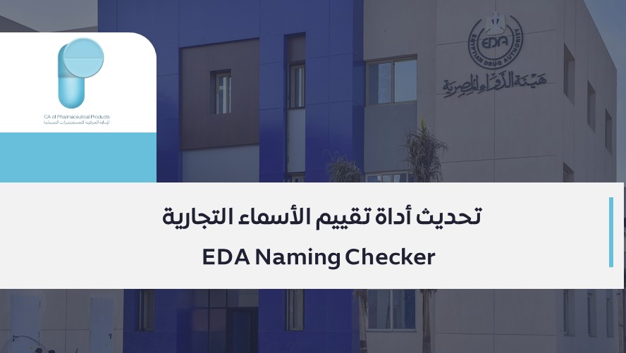 هيئة الدواء المصرية - تحديث أداة تقييم الأسماء التجارية EDA Naming Checker