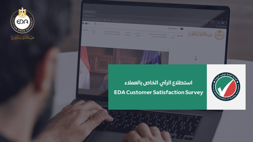 هيئة الدواء المصرية - استطلاع الرأي الخاص بالعملاء (EDA Customer ...