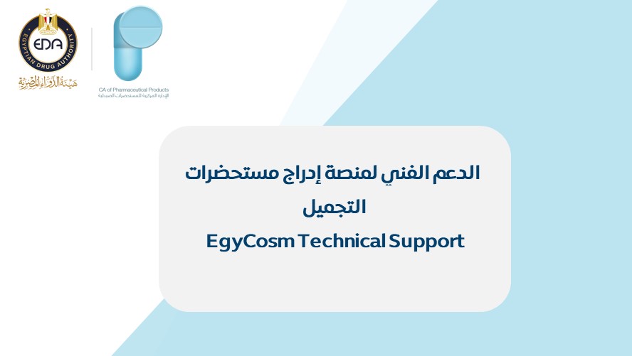 هيئة الدواء المصرية - الأعلان عن روابط الدعم الفني لمنصة إدراج مستحضرات التجميل/ EgyCosm ...