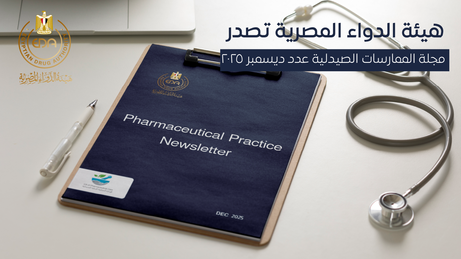 EDA - Egyptian Drug Authority Releases the December 2025 Issue of the ...