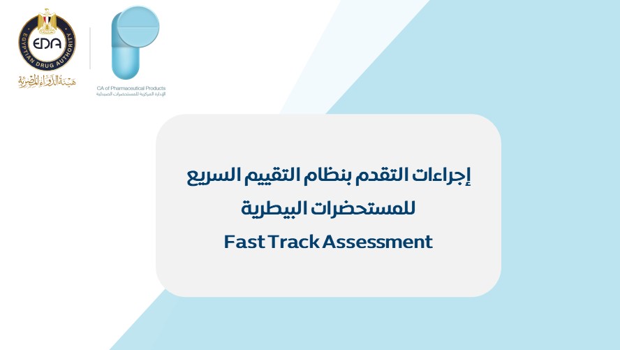 هيئة الدواء المصرية - إجراءات التقدم بنظام التقييم السريع Fast Track ...