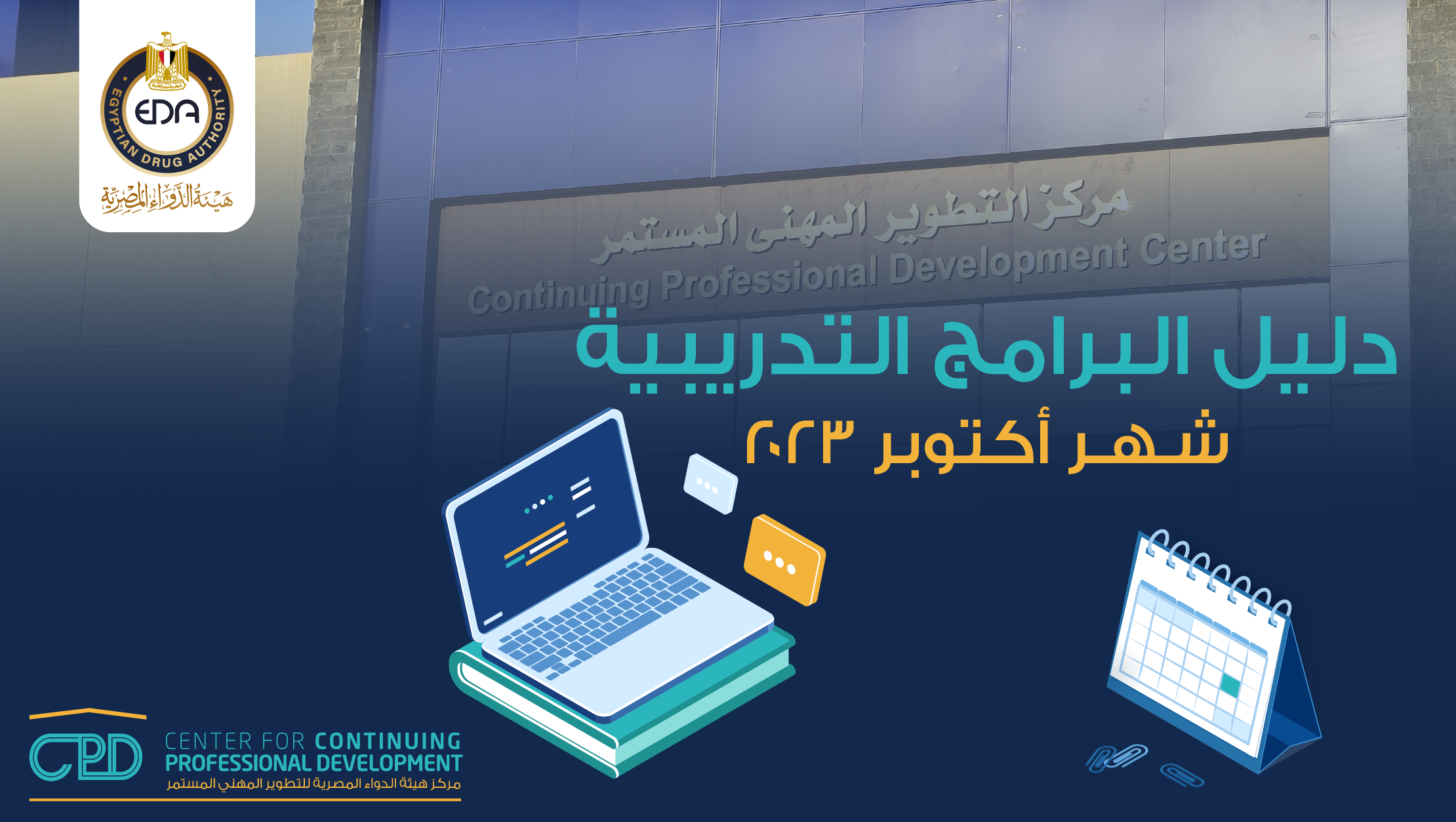 هيئة الدواء المصرية - EDA Egypt هيئة الدواء المصرية