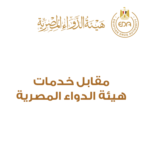 هيئة الدواء المصرية - EDA Egypt هيئة الدواء المصرية